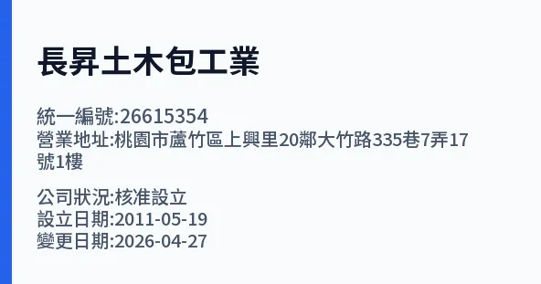 長昇土木包工業的照片-統編 26615354(桃園市) 公司登記資料與營業項目詳細圖表