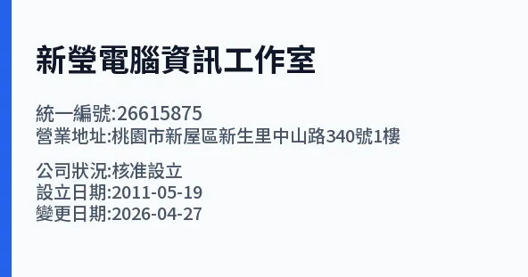 新瑩電腦資訊工作室的照片-統編 26615875(桃園市) 公司登記資料與營業項目詳細圖表
