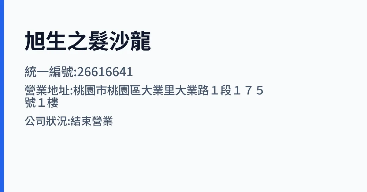旭生之髮沙龍 - 統編 26616641(桃園市) 公司登記資料與營業項目詳細圖表