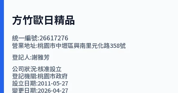 方竹歐日精品的照片-統編 26617276(桃園市) 公司登記資料與營業項目詳細圖表