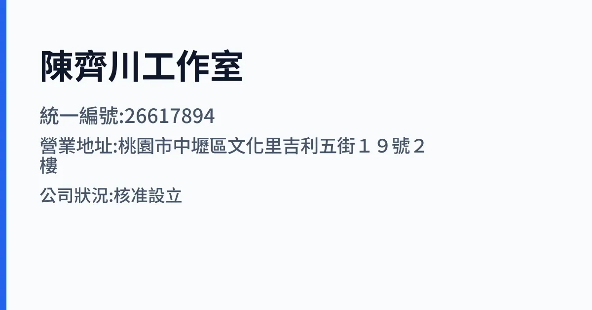 陳齊川工作室 - 統編 26617894(桃園市) 公司登記資料與營業項目詳細圖表