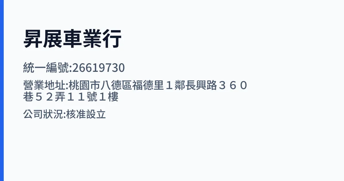 昇展車業行 - 統編 26619730(桃園市) 公司登記資料與營業項目詳細圖表