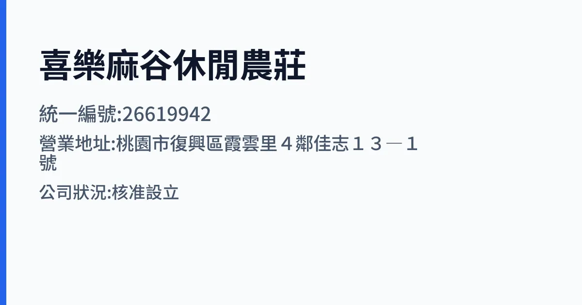 喜樂麻谷休閒農莊 - 統編 26619942(桃園市) 公司登記資料與營業項目詳細圖表