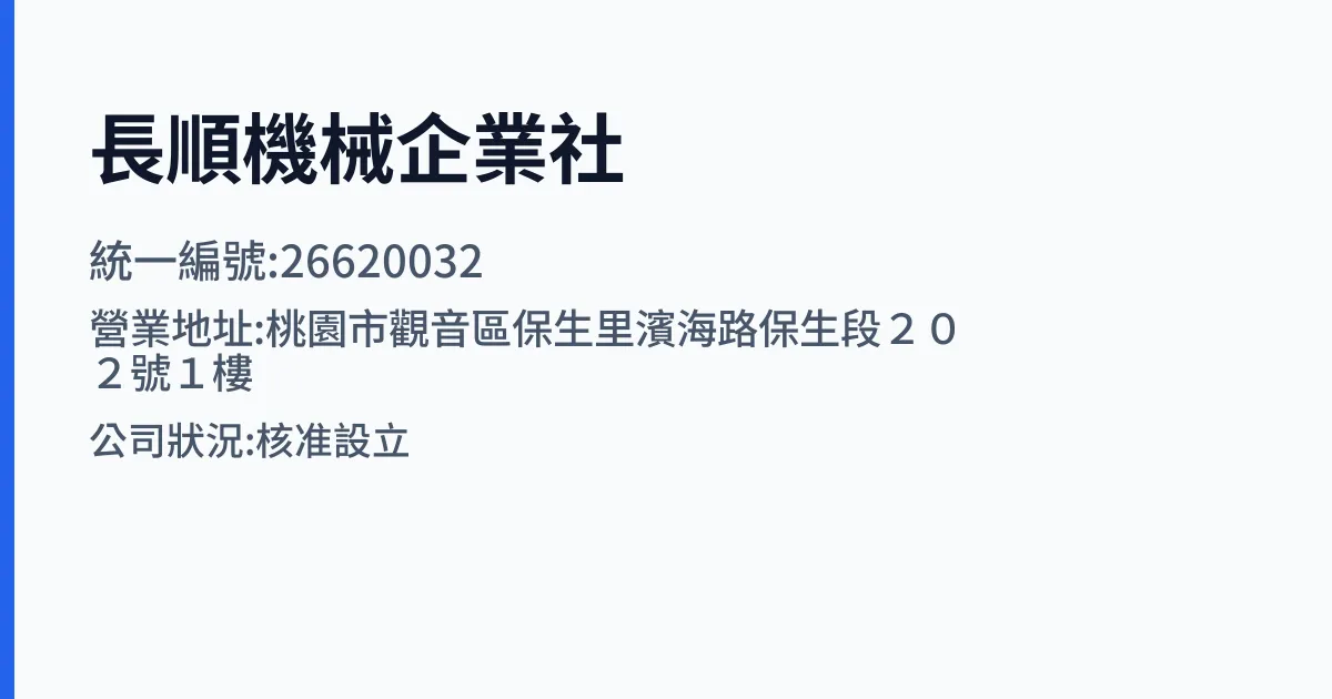 長順機械企業社 - 統編 26620032(桃園市) 公司登記資料與營業項目詳細圖表