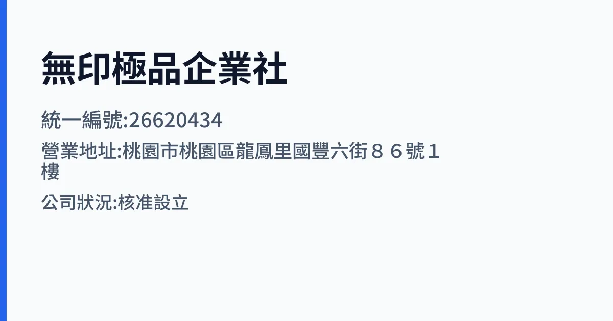 無印極品企業社 - 統編 26620434(桃園市) 公司登記資料與營業項目詳細圖表