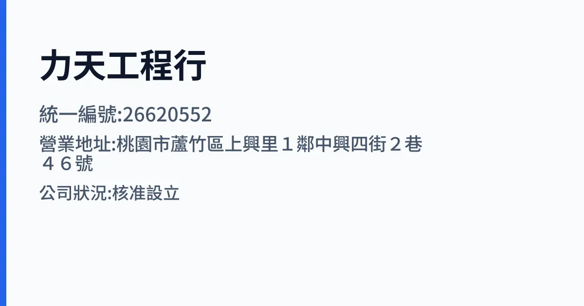 力天工程行 - 統編 26620552(桃園市) 公司登記資料與營業項目詳細圖表