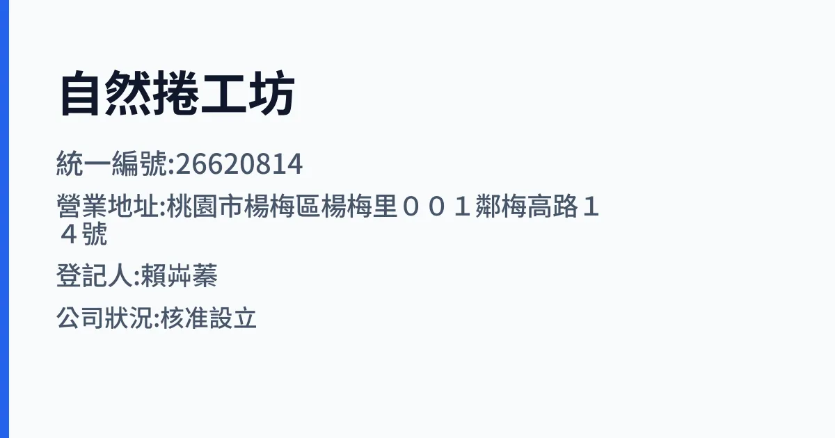 自然捲工坊 - 統編 26620814(桃園市) 公司登記資料與營業項目詳細圖表