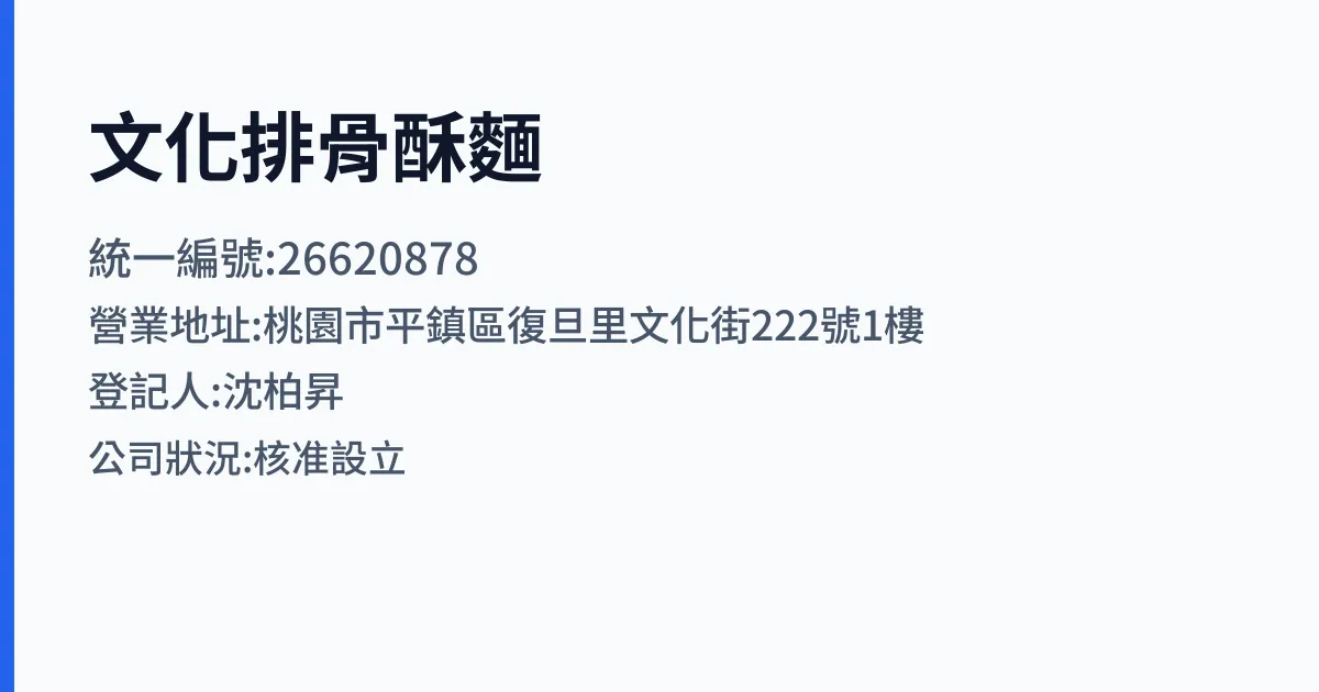 文化排骨酥麵 - 統編 26620878(桃園市) 公司登記資料與營業項目詳細圖表