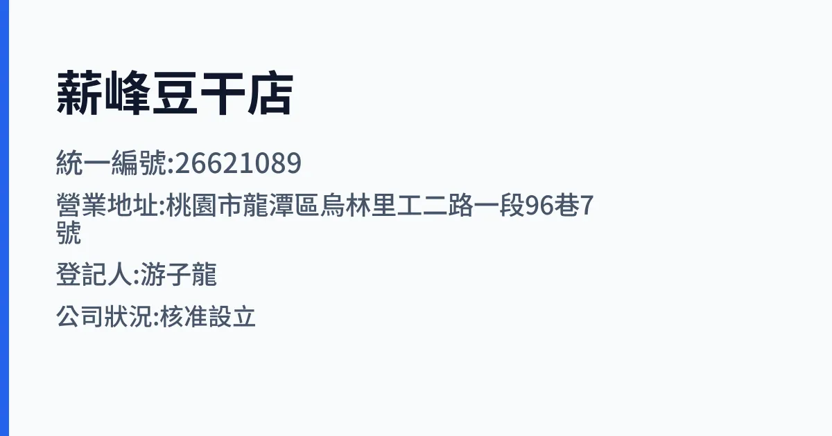 薪峰豆干店 - 統編 26621089(桃園市) 公司登記資料與營業項目詳細圖表