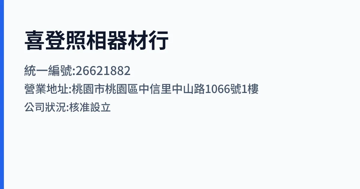 喜登照相器材行 - 統編 26621882(桃園市) 公司登記資料與營業項目詳細圖表
