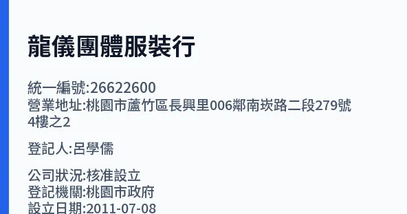 龍儀團體服裝行的照片-統編 26622600(桃園市) 公司登記資料與營業項目詳細圖表
