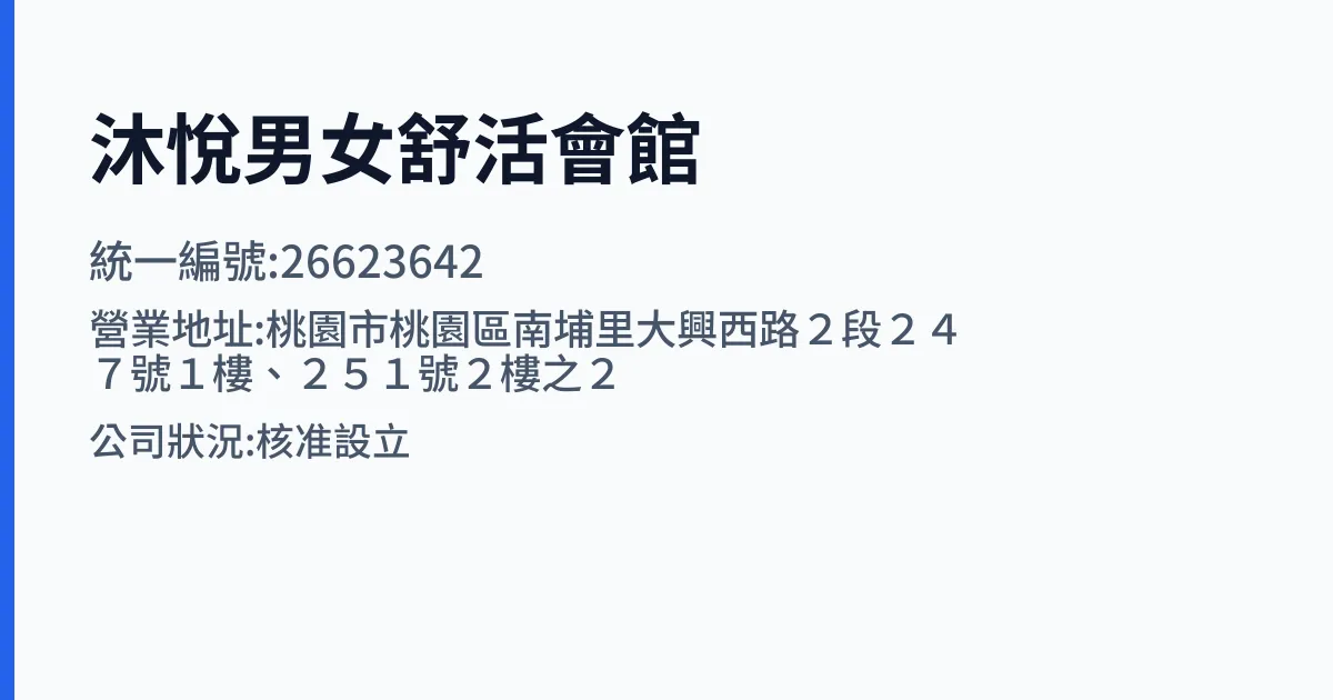 沐悅男女舒活會館 - 統編 26623642(桃園市) 公司登記資料與營業項目詳細圖表