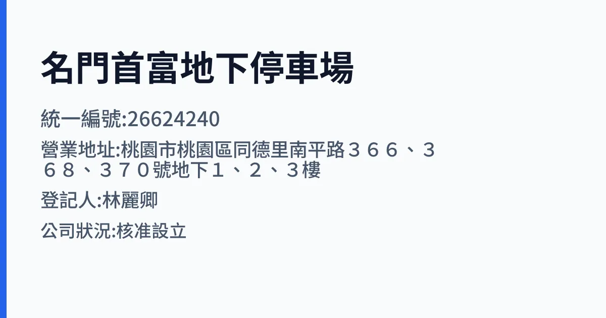 名門首富地下停車場 - 統編 26624240(桃園市) 公司登記資料與營業項目詳細圖表