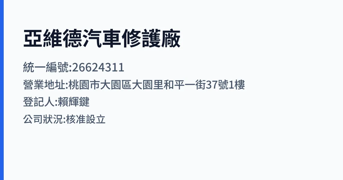 亞維德汽車修護廠 - 統編 26624311(桃園市) 公司登記資料與營業項目詳細圖表