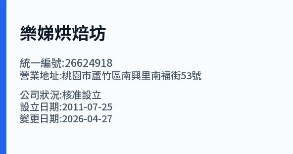 樂娣烘焙坊的照片-統編 26624918(桃園市) 公司登記資料與營業項目詳細圖表