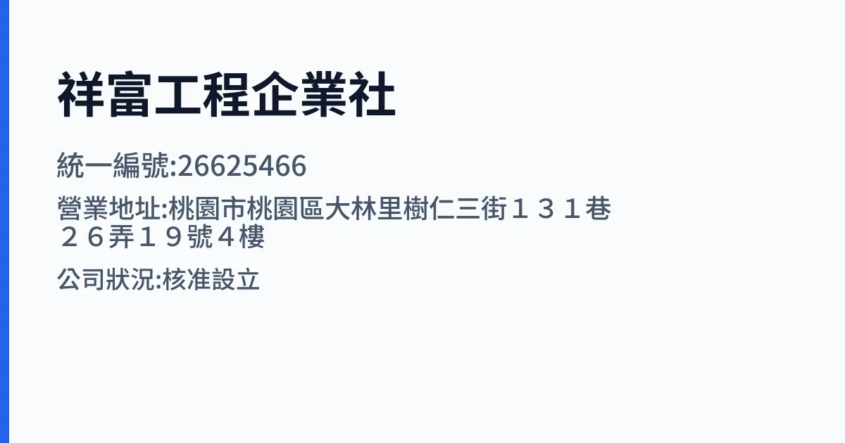 祥富工程企業社 - 統編 26625466(桃園市) 公司登記資料與營業項目詳細圖表