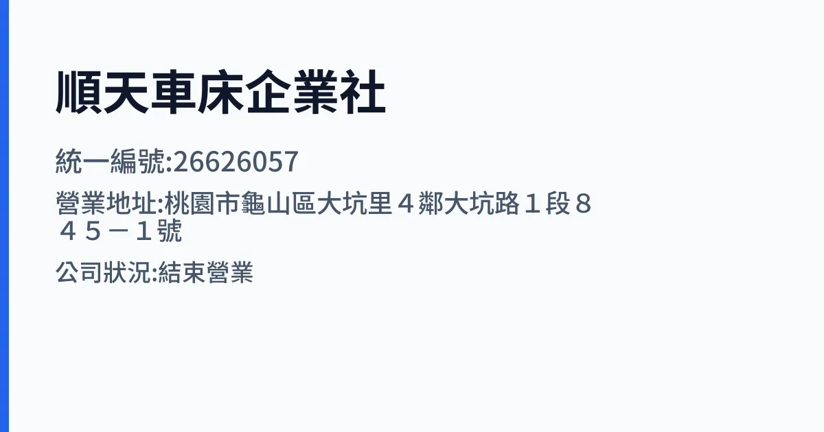 順天車床企業社 - 統編 26626057(桃園市) 公司登記資料與營業項目詳細圖表