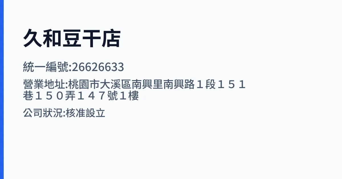 久和豆干店 - 統編 26626633(桃園市) 公司登記資料與營業項目詳細圖表