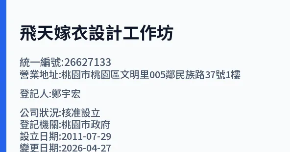 飛天嫁衣設計工作坊的照片-統編 26627133(桃園市) 公司登記資料與營業項目詳細圖表