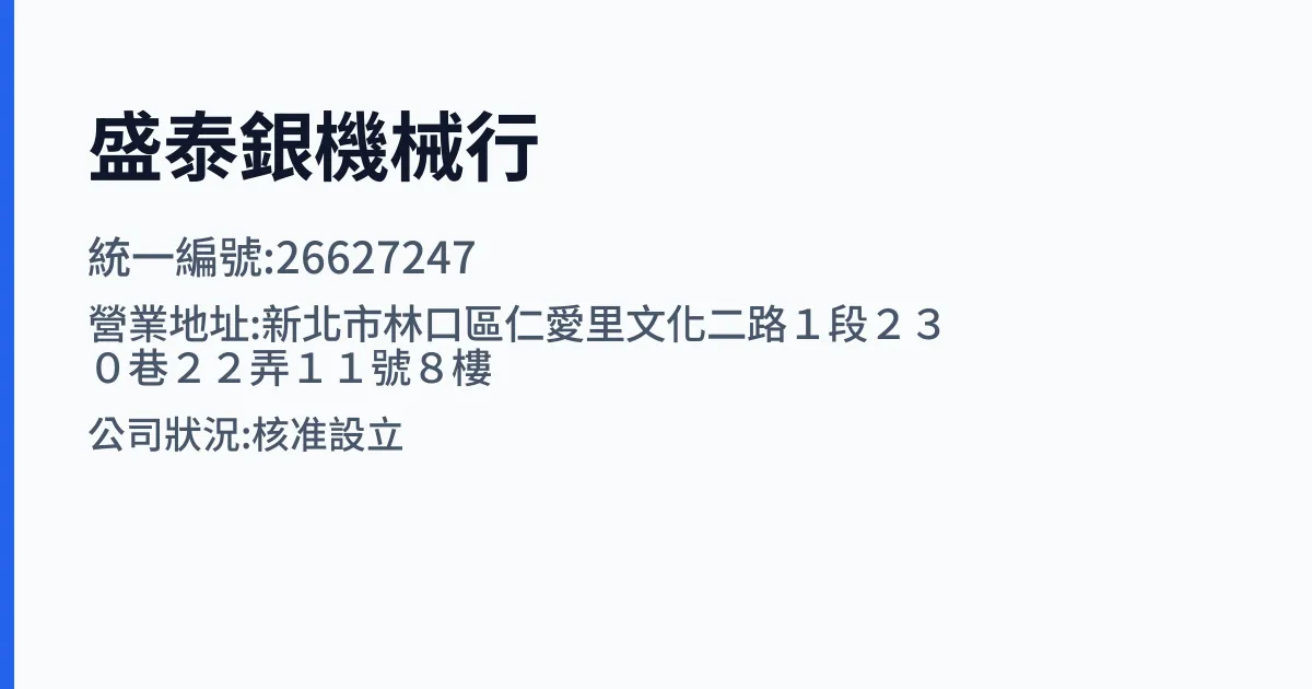 盛泰銀機械行 - 統編 26627247(新北市) 公司登記資料與營業項目詳細圖表
