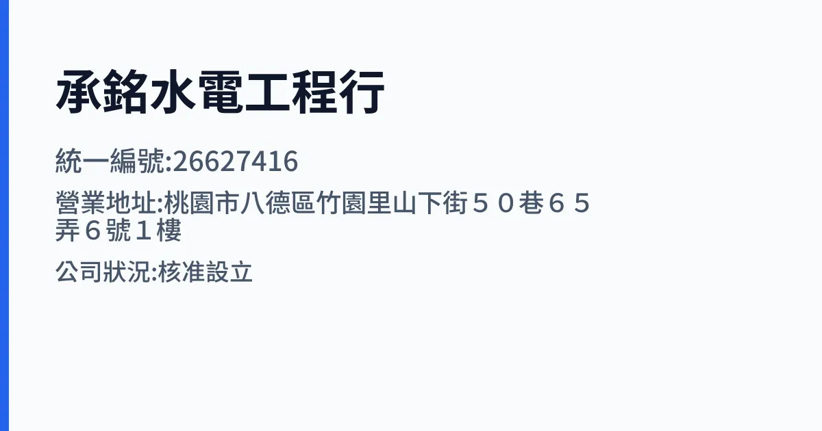 承銘水電工程行 - 統編 26627416(桃園市) 公司登記資料與營業項目詳細圖表