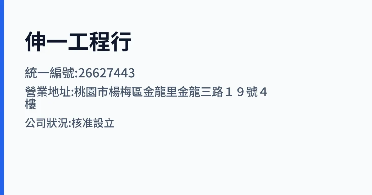 伸一工程行 - 統編 26627443(桃園市) 公司登記資料與營業項目詳細圖表