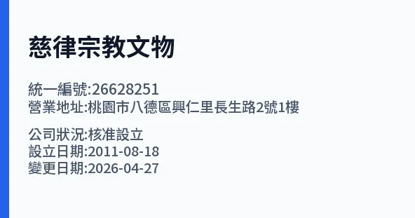 慈律宗教文物的照片-統編 26628251(桃園市) 公司登記資料與營業項目詳細圖表