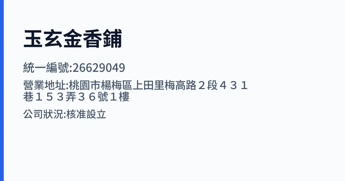 玉玄金香鋪 - 統編 26629049(桃園市) 公司登記資料與營業項目詳細圖表