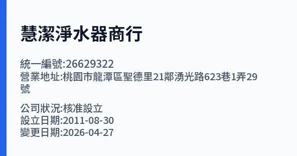 慧潔淨水器商行的照片-統編 26629322(桃園市) 公司登記資料與營業項目詳細圖表