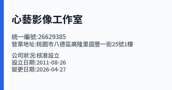 心藝影像工作室的照片-統編 26629385(桃園市) 公司登記資料與營業項目詳細圖表