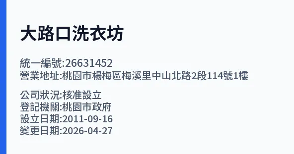 大路口洗衣坊的照片-統編 26631452(桃園市) 公司登記資料與營業項目詳細圖表