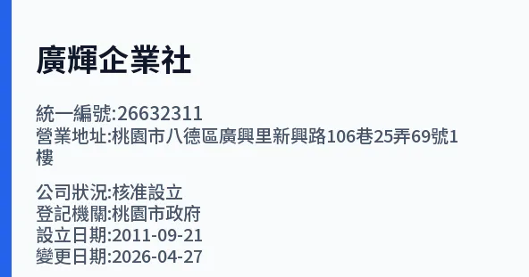廣輝企業社的照片-統編 26632311(桃園市) 公司登記資料與營業項目詳細圖表