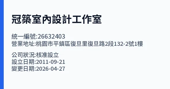 冠築室內設計工作室的照片-統編 26632403(桃園市) 公司登記資料與營業項目詳細圖表