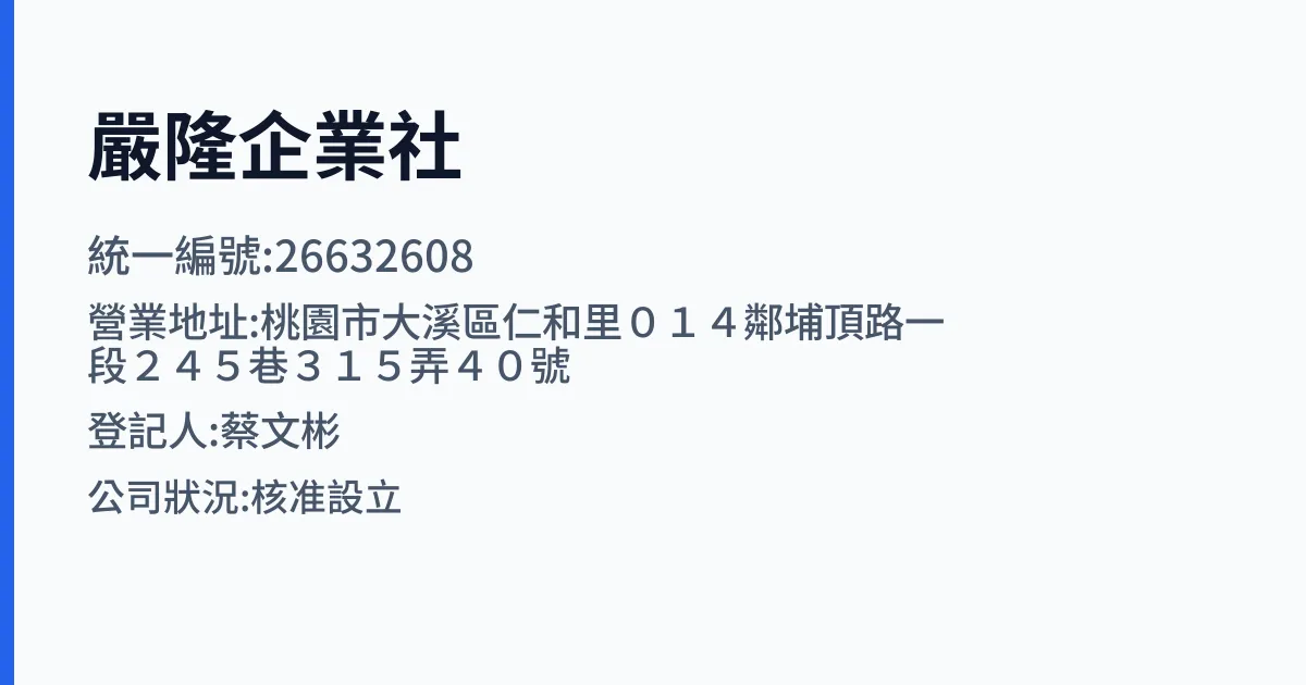 嚴隆企業社 - 統編 26632608(桃園市) 公司登記資料與營業項目詳細圖表