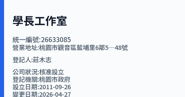 學長工作室的照片-統編 26633085(桃園市) 公司登記資料與營業項目詳細圖表
