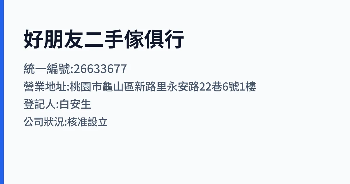 好朋友二手傢俱行 - 統編 26633677(桃園市) 公司登記資料與營業項目詳細圖表