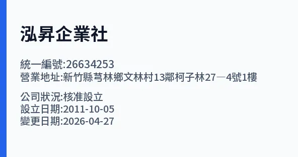 泓昇企業社的照片-統編 26634253(新竹縣) 公司登記資料與營業項目詳細圖表