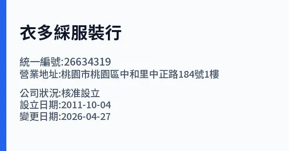 衣多綵服裝行的照片-統編 26634319(桃園市) 公司登記資料與營業項目詳細圖表