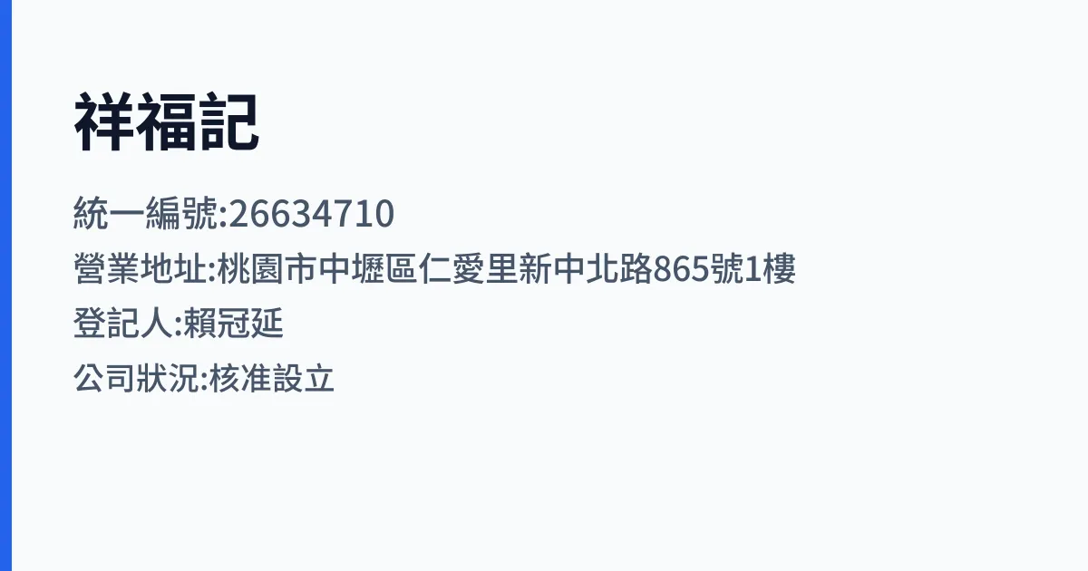 祥福記 - 統編 26634710(桃園市) 公司登記資料與營業項目詳細圖表