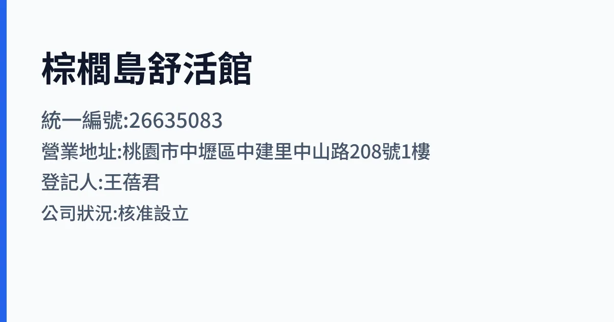 棕櫚島舒活館 - 統編 26635083(桃園市) 公司登記資料與營業項目詳細圖表