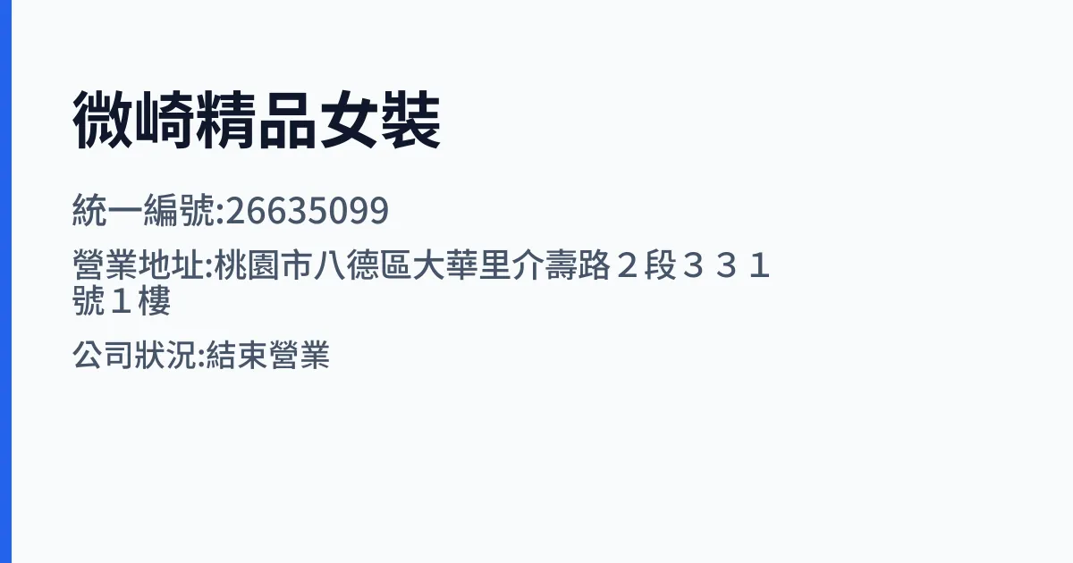 微崎精品女裝 - 統編 26635099(桃園市) 公司登記資料與營業項目詳細圖表