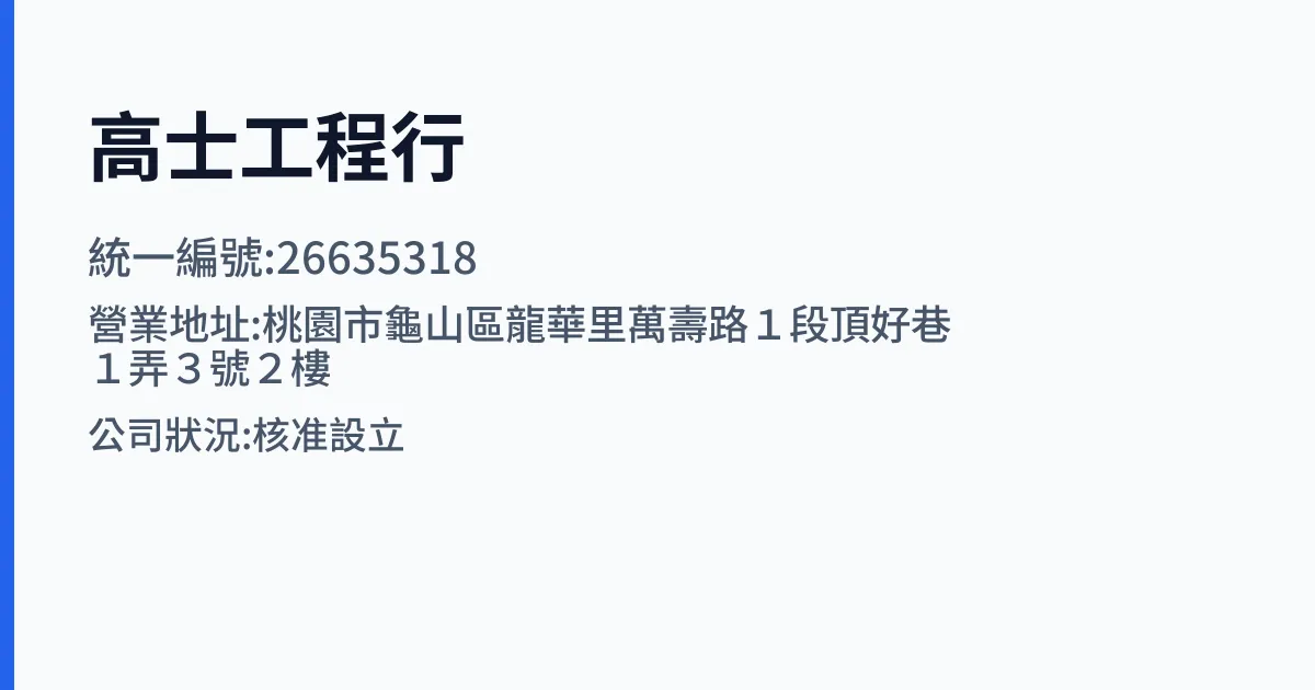 高士工程行 - 統編 26635318(桃園市) 公司登記資料與營業項目詳細圖表