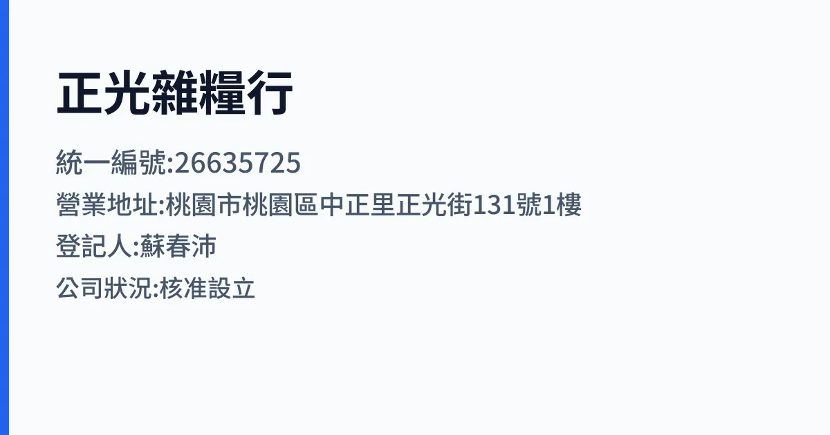 正光雜糧行 - 統編 26635725（桃園市） 公司登記資料與營業項目詳細圖表