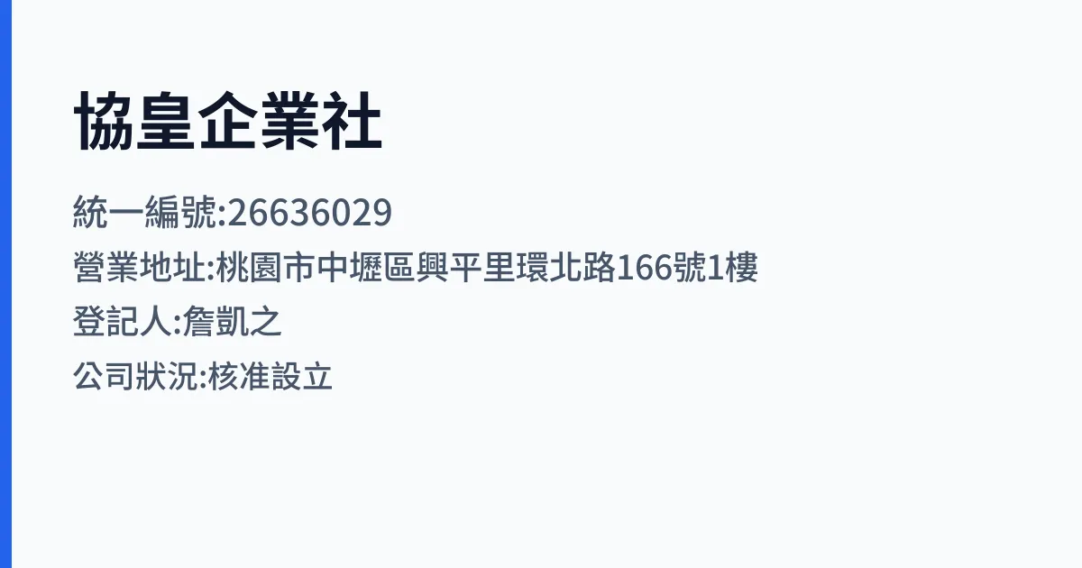 協皇企業社 - 統編 26636029(桃園市) 公司登記資料與營業項目詳細圖表