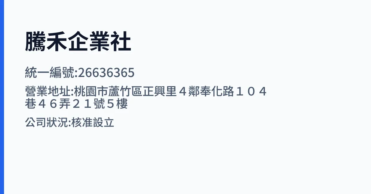 騰禾企業社 - 統編 26636365(桃園市) 公司登記資料與營業項目詳細圖表