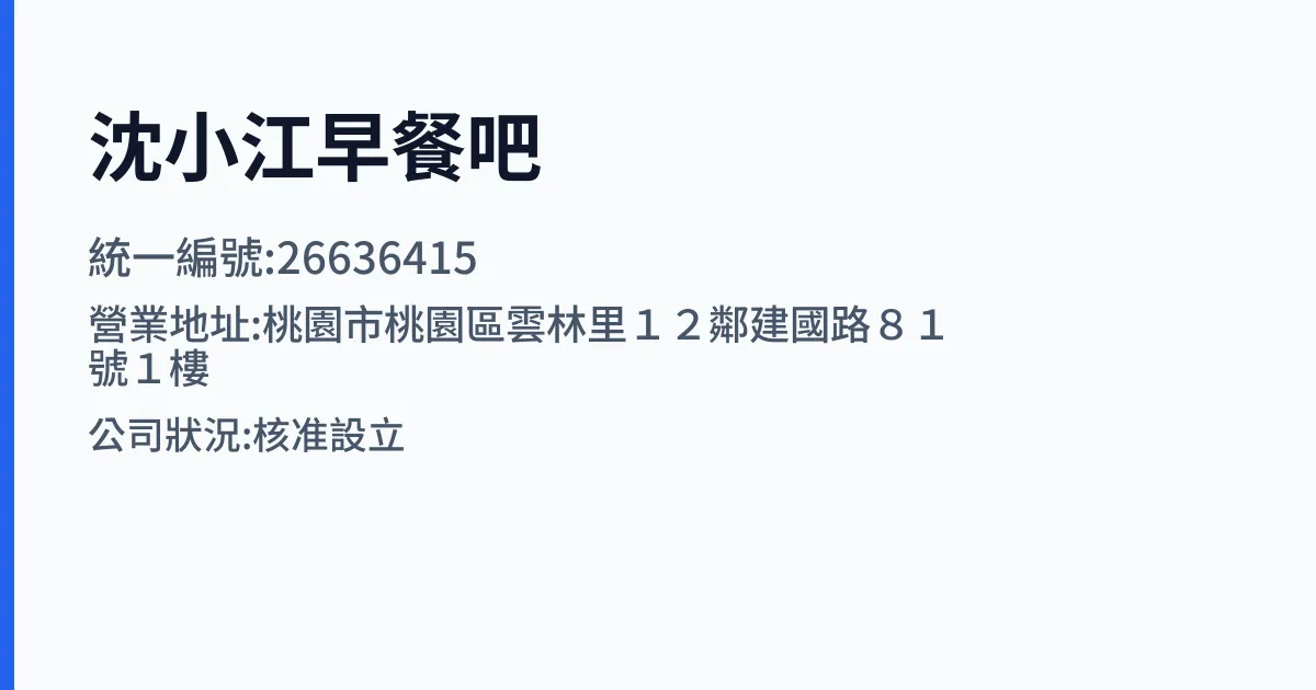 沈小江早餐吧 - 統編 26636415(桃園市) 公司登記資料與營業項目詳細圖表