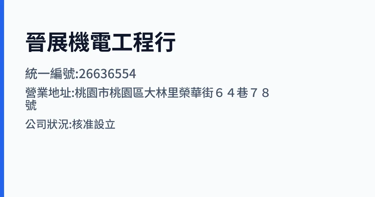 晉展機電工程行 - 統編 26636554(桃園市) 公司登記資料與營業項目詳細圖表