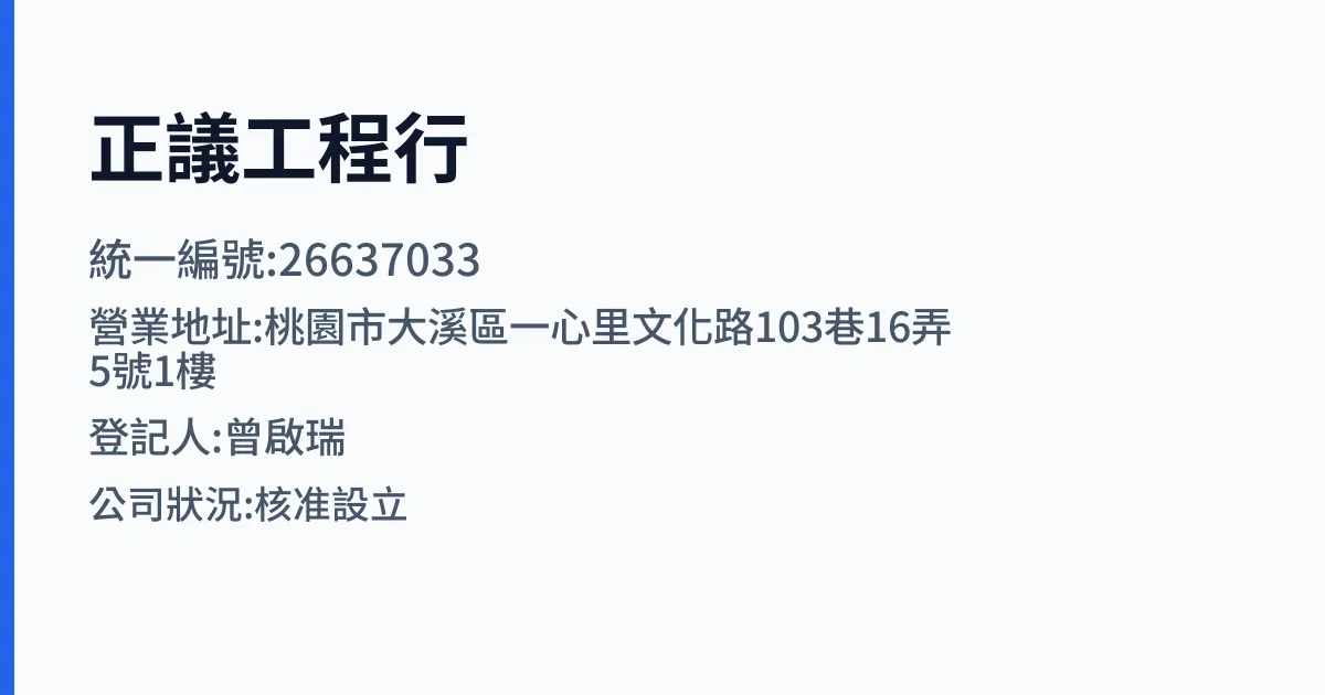 正議工程行 - 統編 26637033(桃園市) 公司登記資料與營業項目詳細圖表