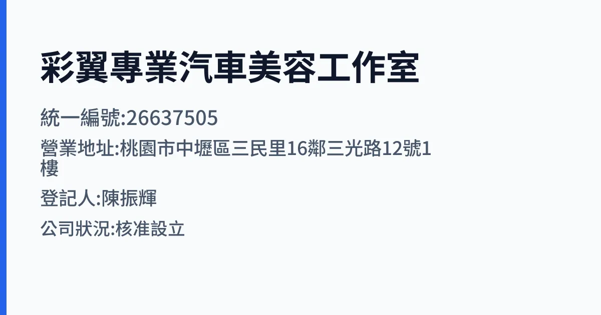 彩翼專業汽車美容工作室 - 統編 26637505(桃園市) 公司登記資料與營業項目詳細圖表