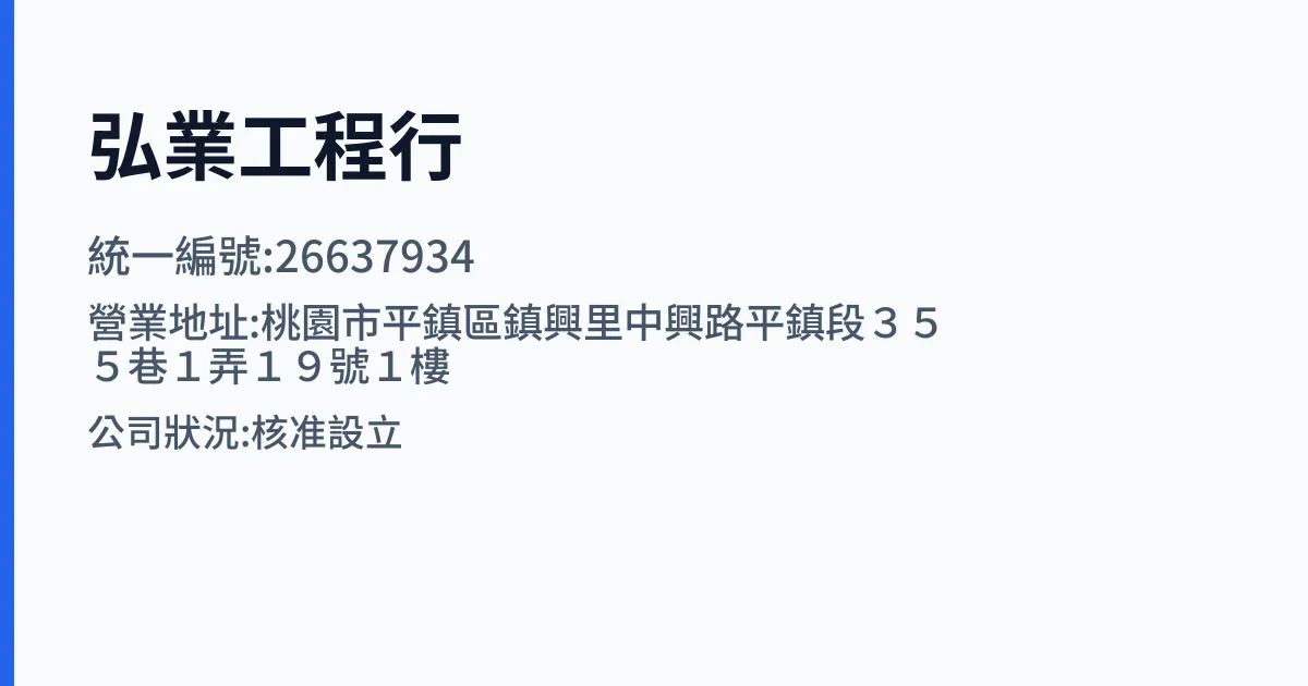 弘業工程行 - 統編 26637934(桃園市) 公司登記資料與營業項目詳細圖表